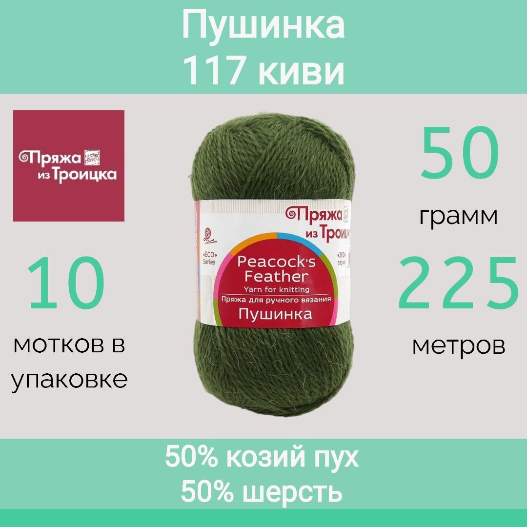 Пряжа Троицкая Пушинка 117 киви (50г/225м, упаковка 10 мотков)