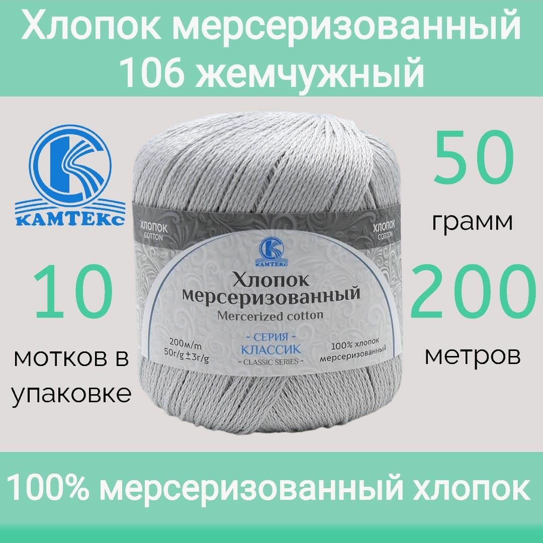 Пряжа Камтекс Хлопок мерсеризованный 106 жемчужный (50г/200м, упаковка 10 мотков)