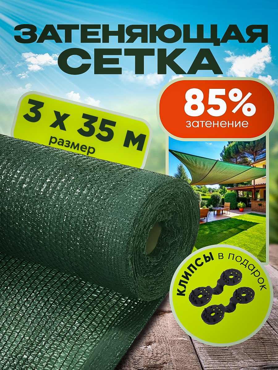 Затеняющая сетка для теплиц и парников 85%, размер 3х35м для заборов, ограждений