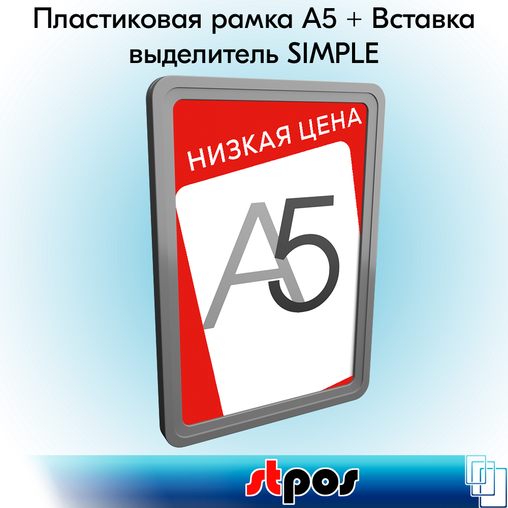 Комплект Пластиковая рамка А5, Серый + Вставка-выделитель SIMPLE "низкая цена" ПЭТ 0,5мм, красный тон, А5 по 5 шт