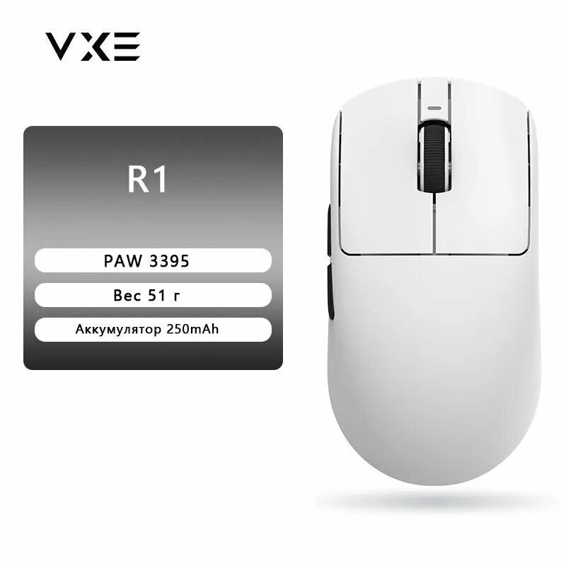 Игровая мышь VXE "R1", беспроводная, для правой руки, оптический лазерный сенсор, белая
