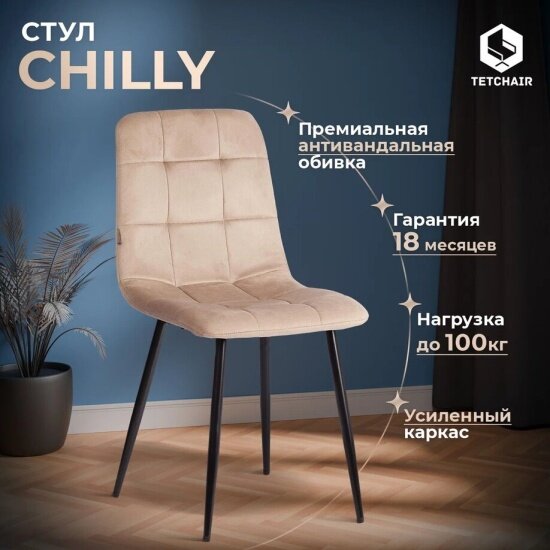 Комплект стульев Tetchair CHILLY (mod. JSC-220) Велюр/металл , 44,5х52,5х88 см, Beige (бежевый) HLR8 / черный (4 шт/уп)
