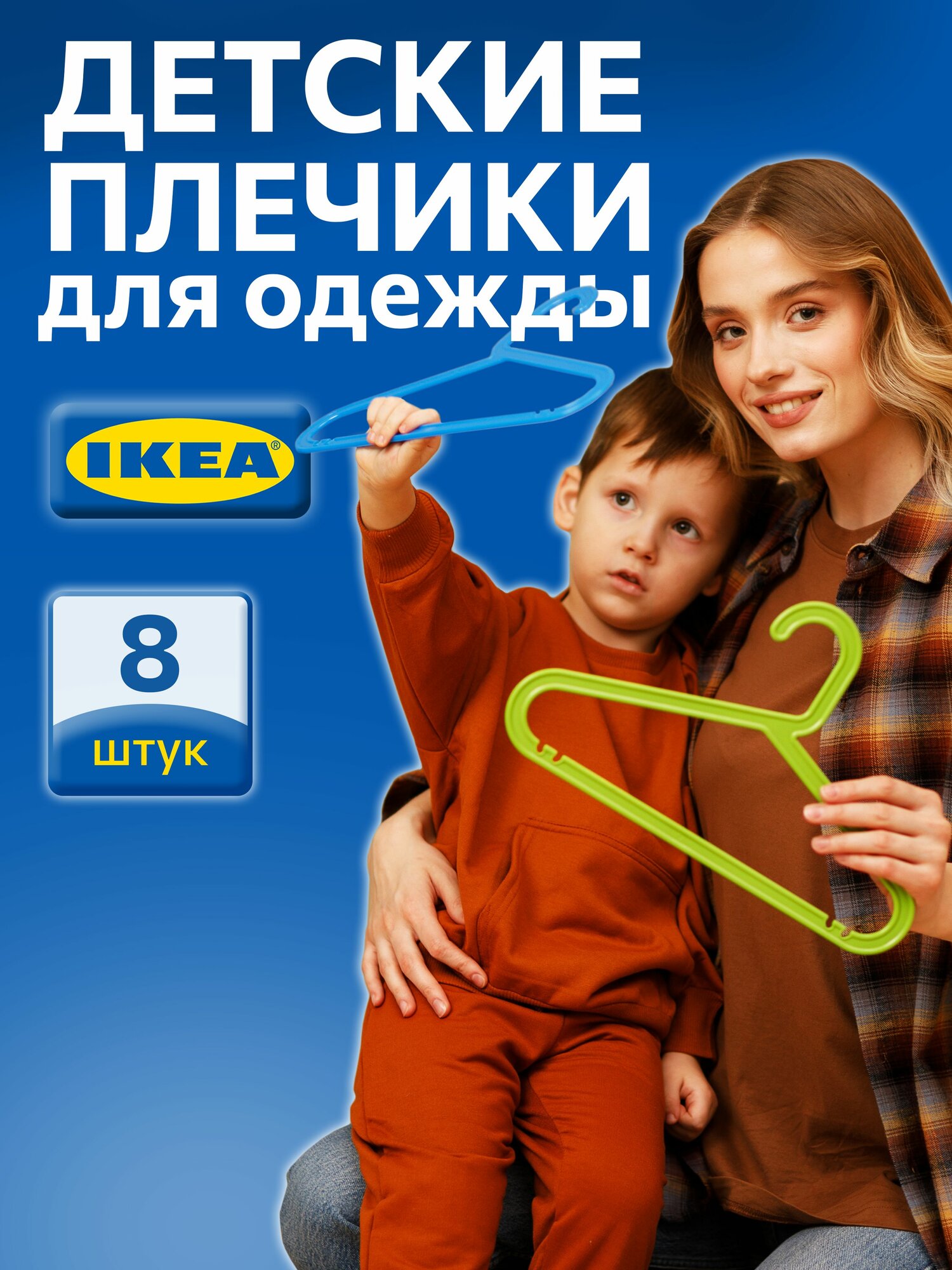 Плечики багис икеа (BAGIS NKEA), 8 шт, плечики детские для одежды, вешалки, разноцветный