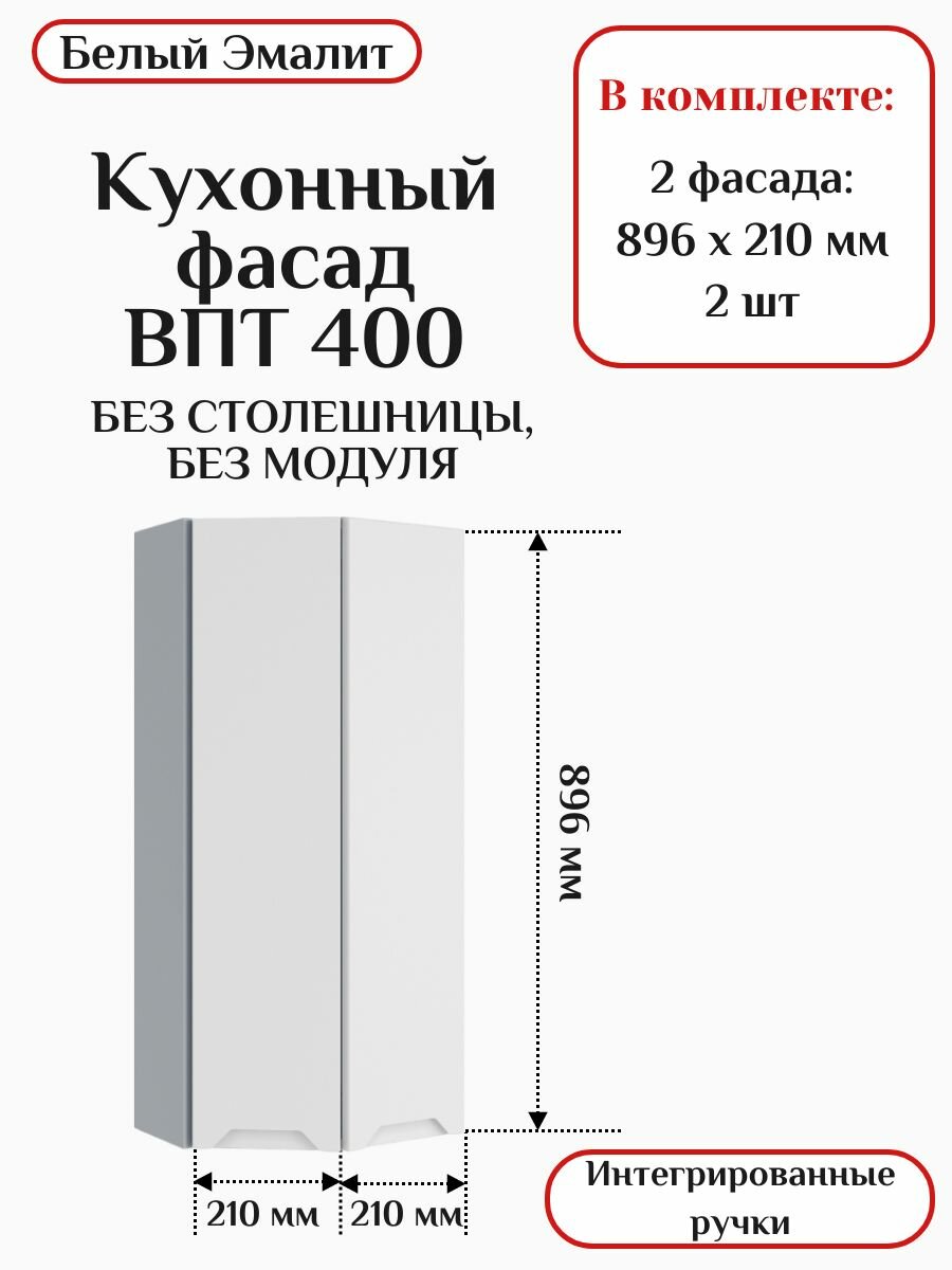 Фасад для кухни Белый Эмалит для модуля ВПТ 400