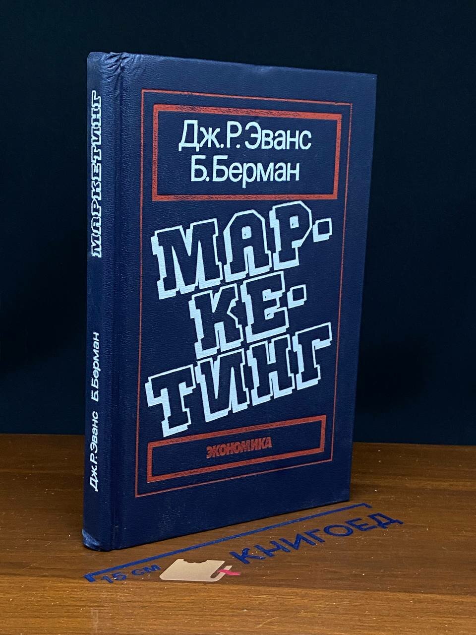 Книга. Маркетинг 1990 (2042334712479)