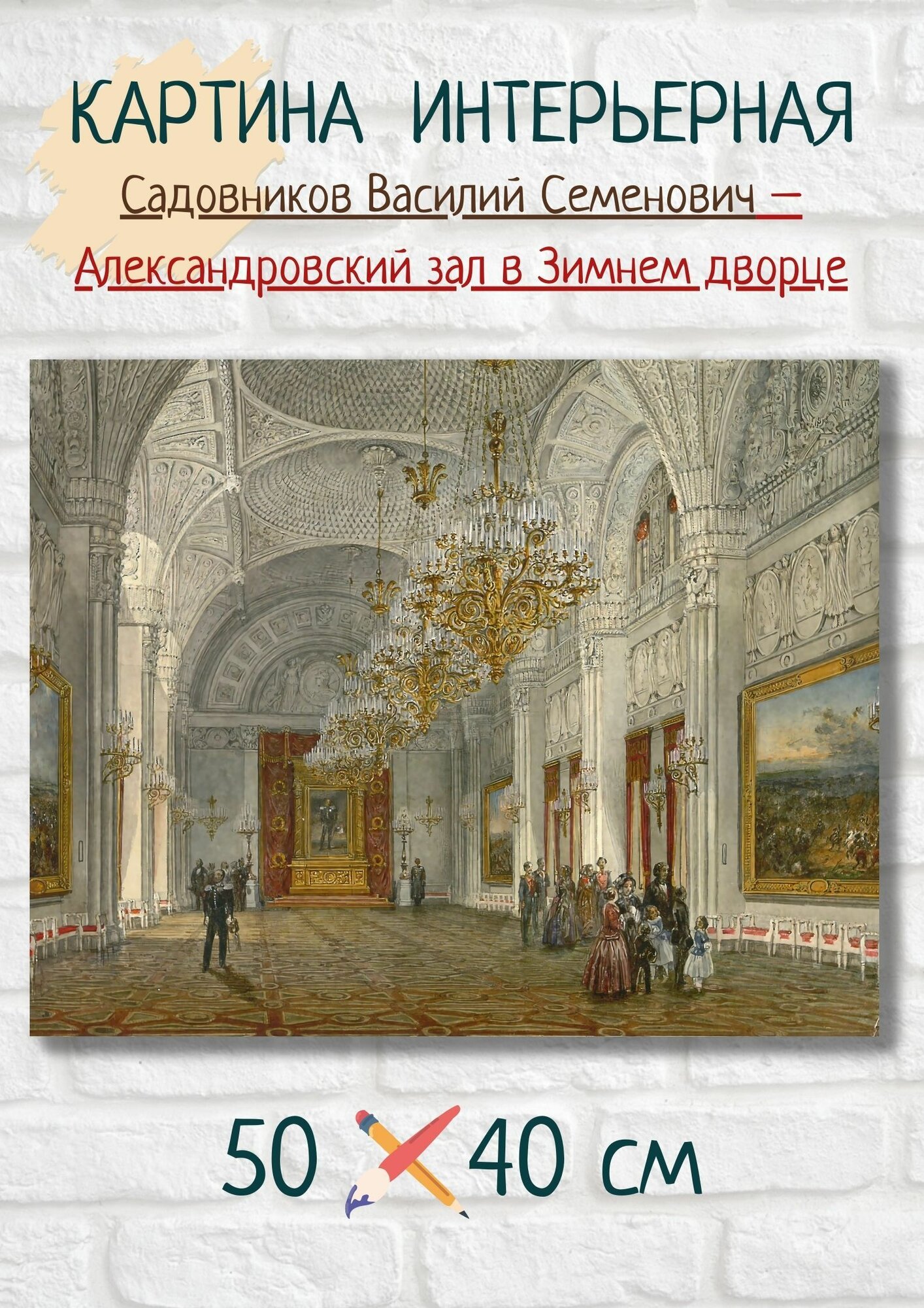 Василий Семенович Садовников "Александровский зал в Зимнем дворце". Картина 50х40 для интерьера