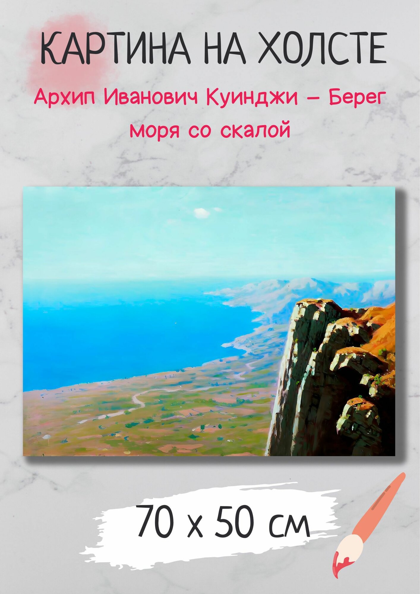 Картина Архип Иванович Куинджи - Берег моря со скалой 70х50 репродукция