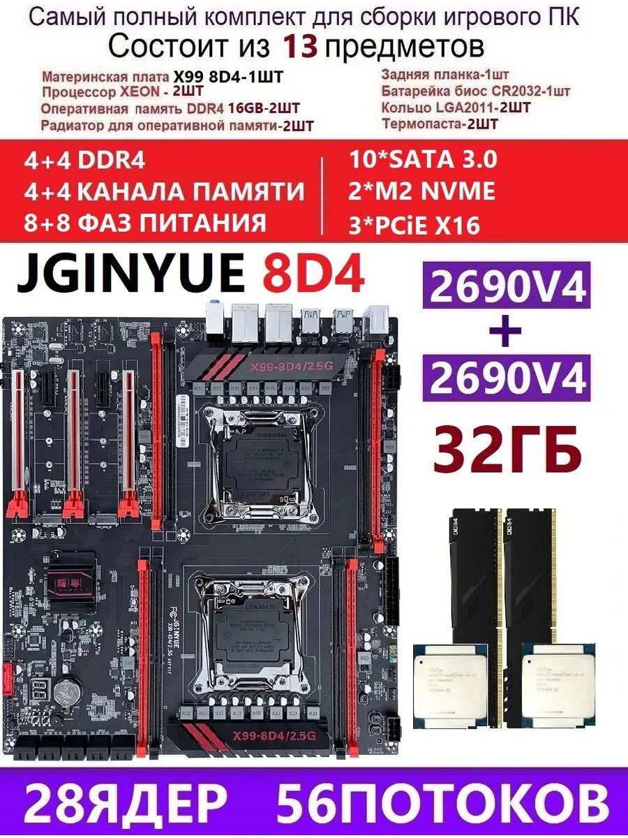 XEON 2690V4+2x16G Комплект 8D4 (Аналог F8D PLUS)