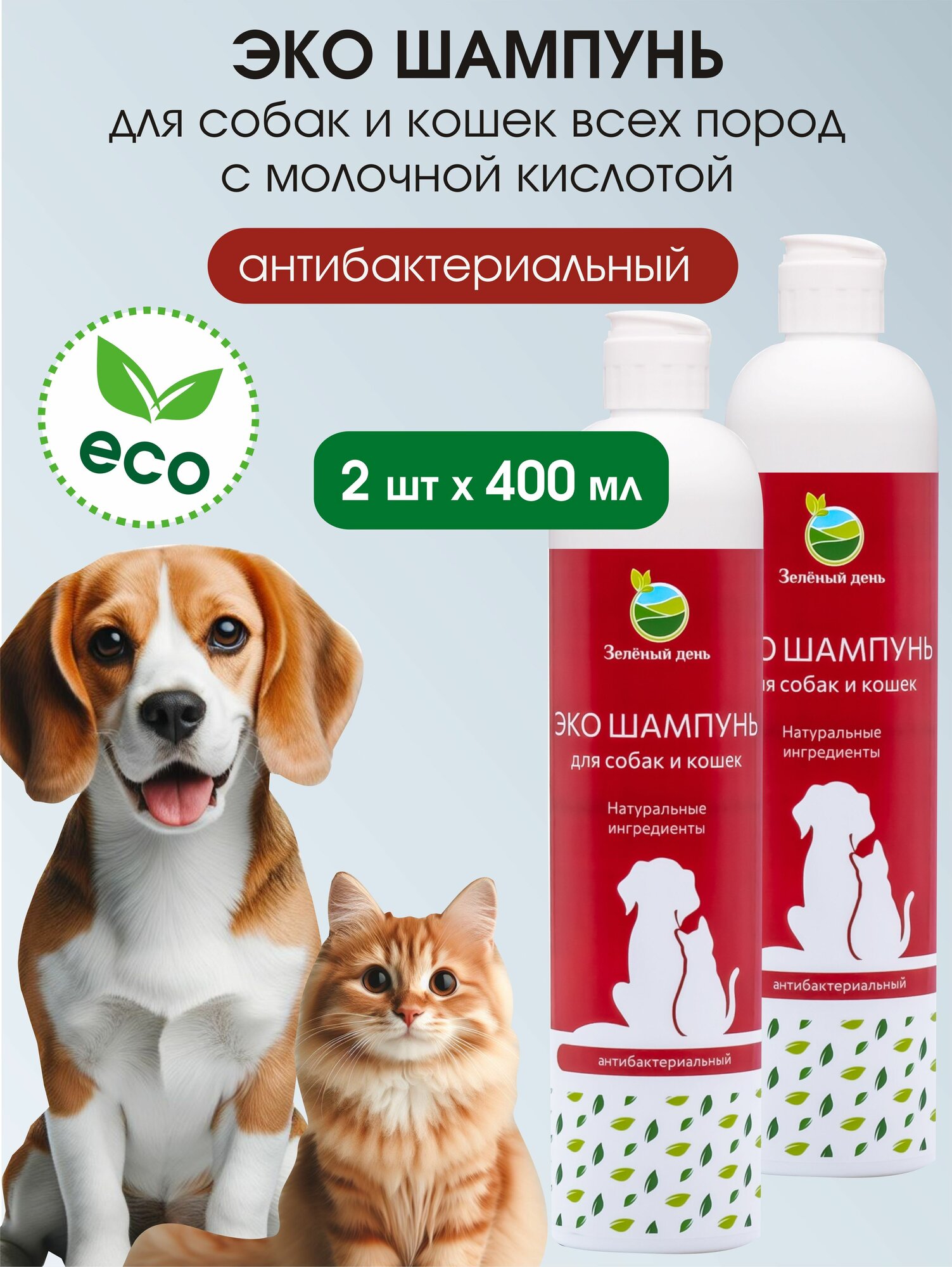 Шампунь антибактериальный с молочной кислотой Зеленый день для собак и кошек, 400 мл
