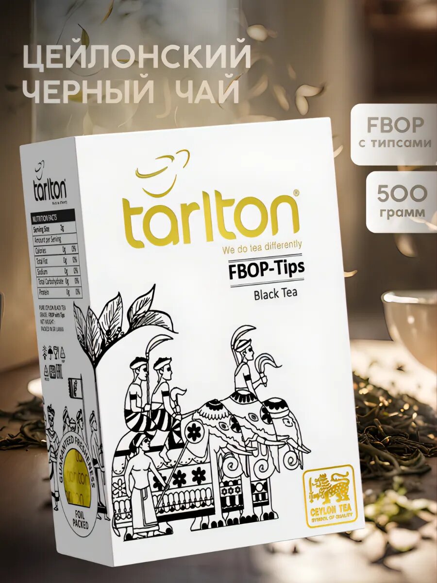Чай Tarlton FBOP-Tips, цейлонский, листовой, с типсами, 500 гр