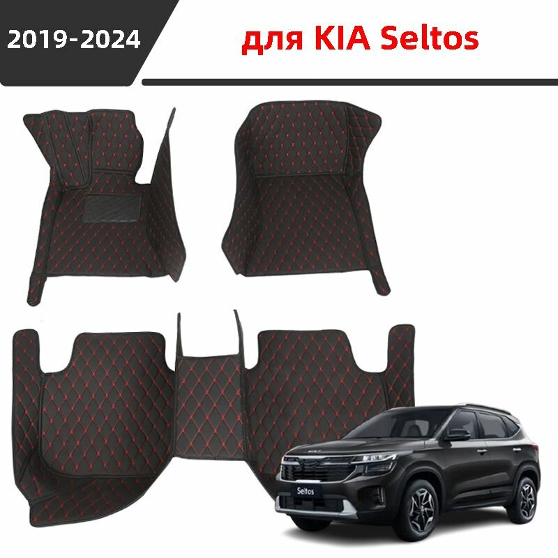 Автомобильные 3D-коврики, используемые в Kia Seltos 2019-2024, представляют собой водонепроницаемый и износостойкий кожаный материал для защиты салона автомобиля.