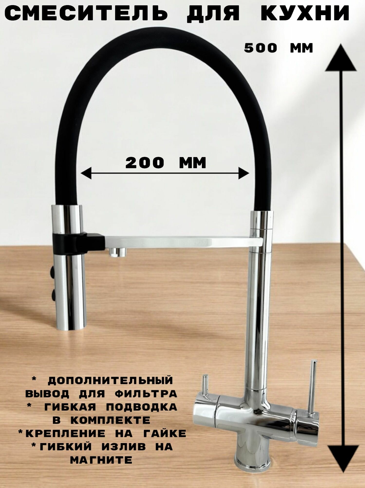 Смеситель для кухни ALOUTE с гибким изливом на магните и дополнительным выводом под фильтр, хром/черный