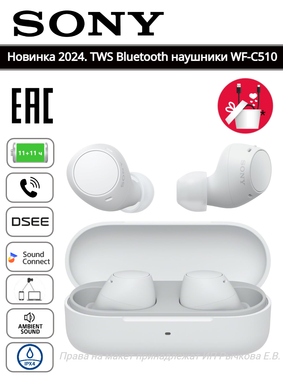 TWS наушники Sony WF-C510, Bluetooth 5.3, IPX4, белые, кабель в подарок. Оригинал.