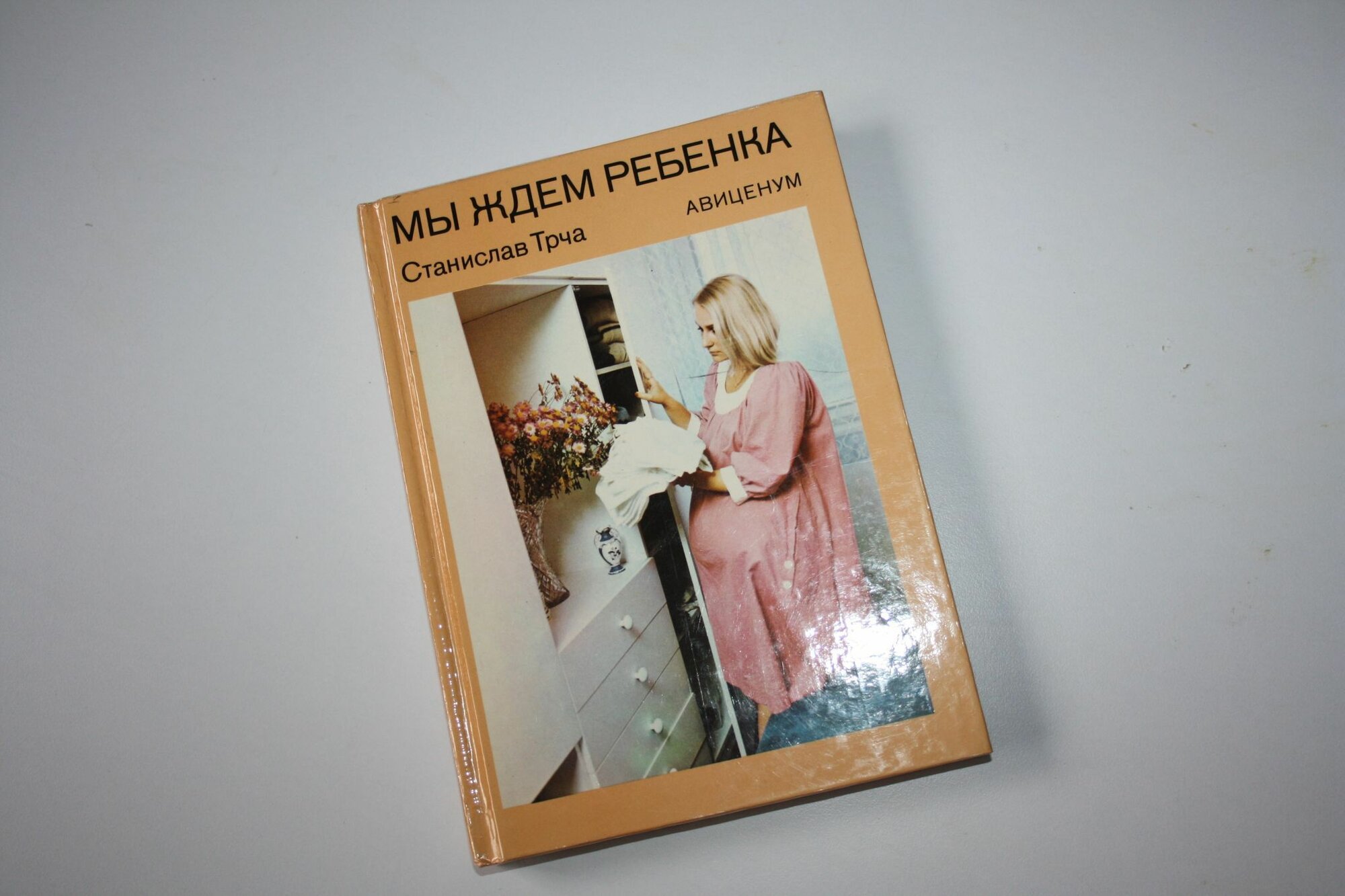 Мы ждем ребенка