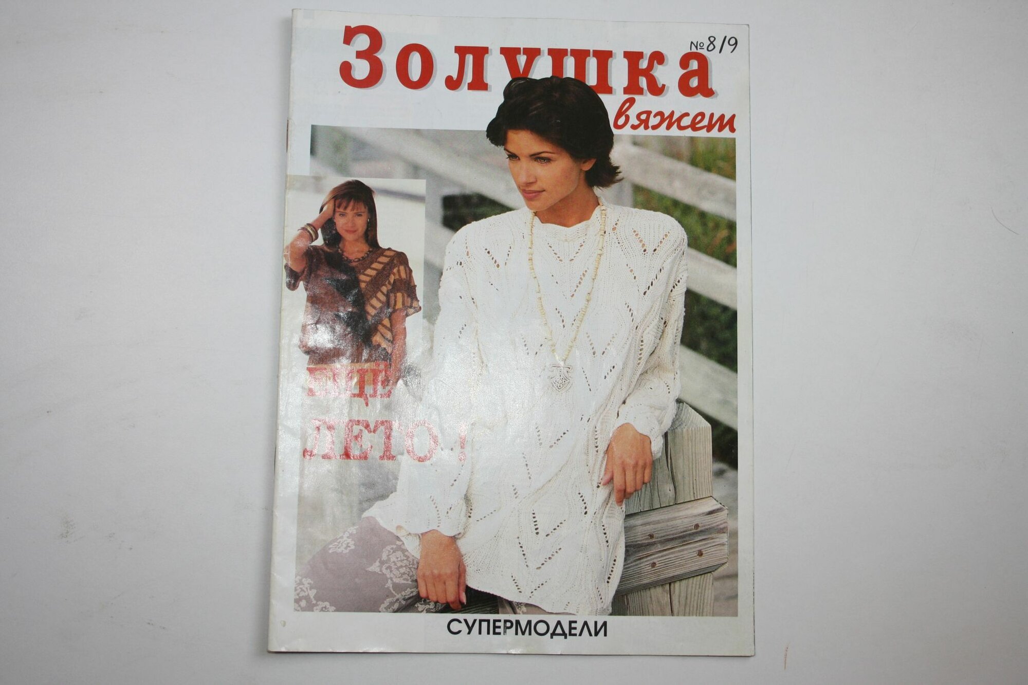 Журнал Золушка вяжет. № 8/9