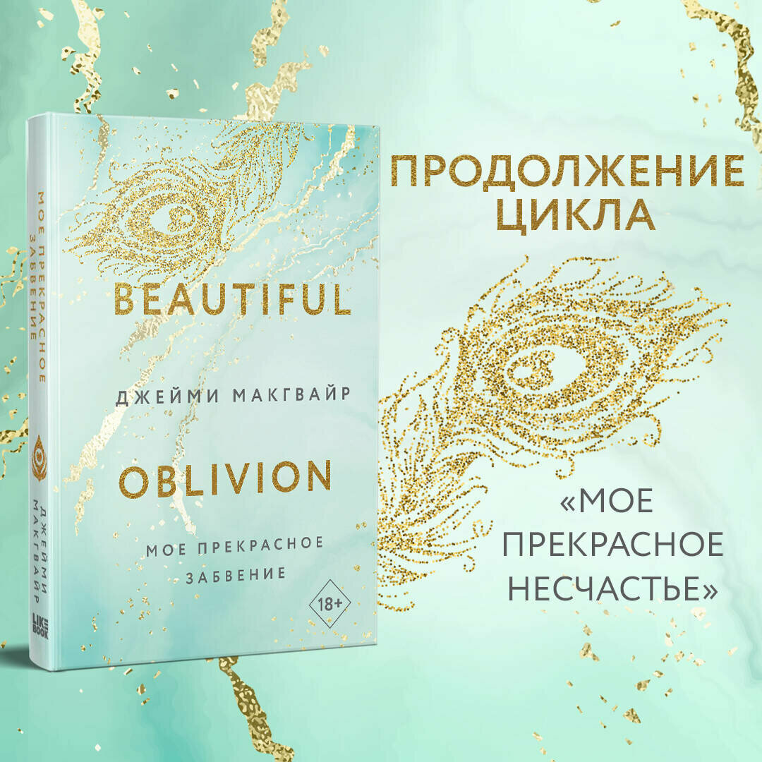 Макгвайр Дж. Мое прекрасное забвение