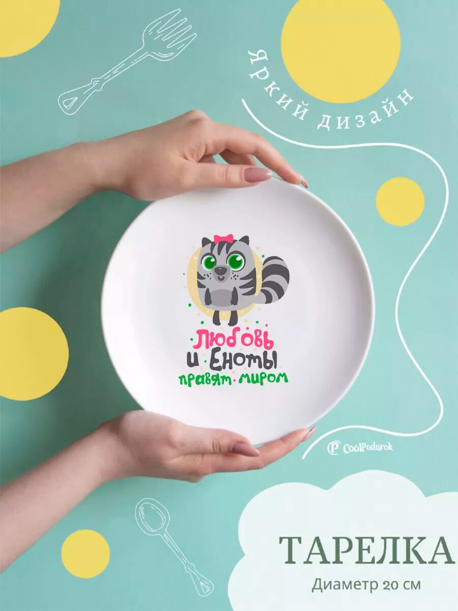 Тарелка CoolPodarok Любовь и еноты правят миром девочка