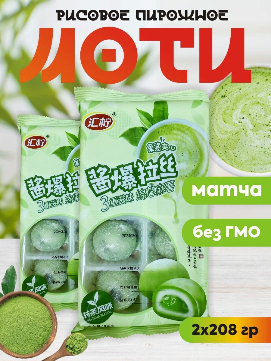 Моти рисовое пирожное со вкусом матча 2 шт по 208 гр