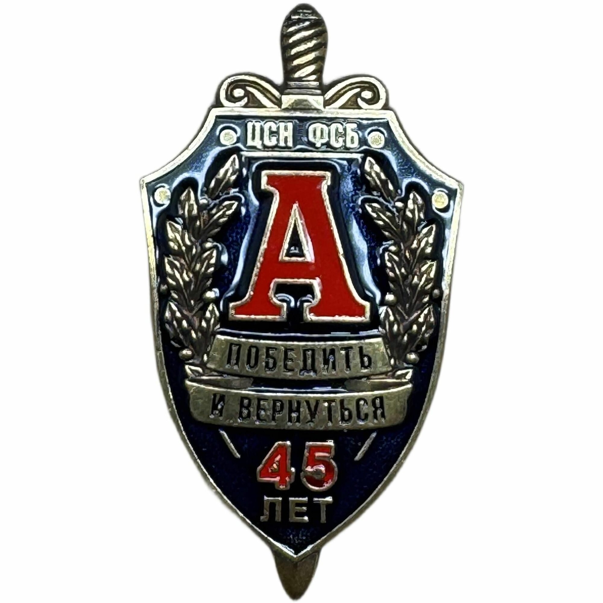 Знак нагрудный 45 лет ЦСН ФСБ России альфа синий. Тяжелый, винтовое крепление, эмаль