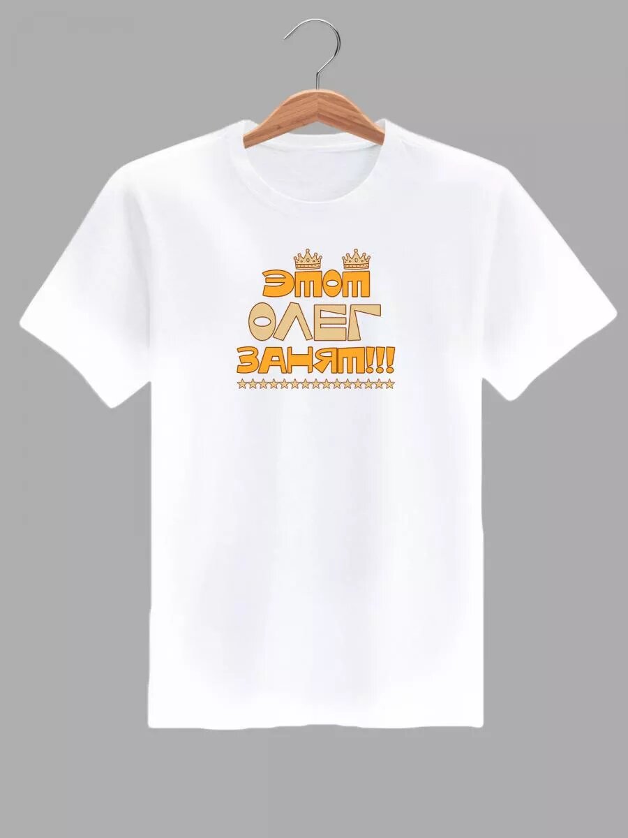 Футболка этот Олег занят