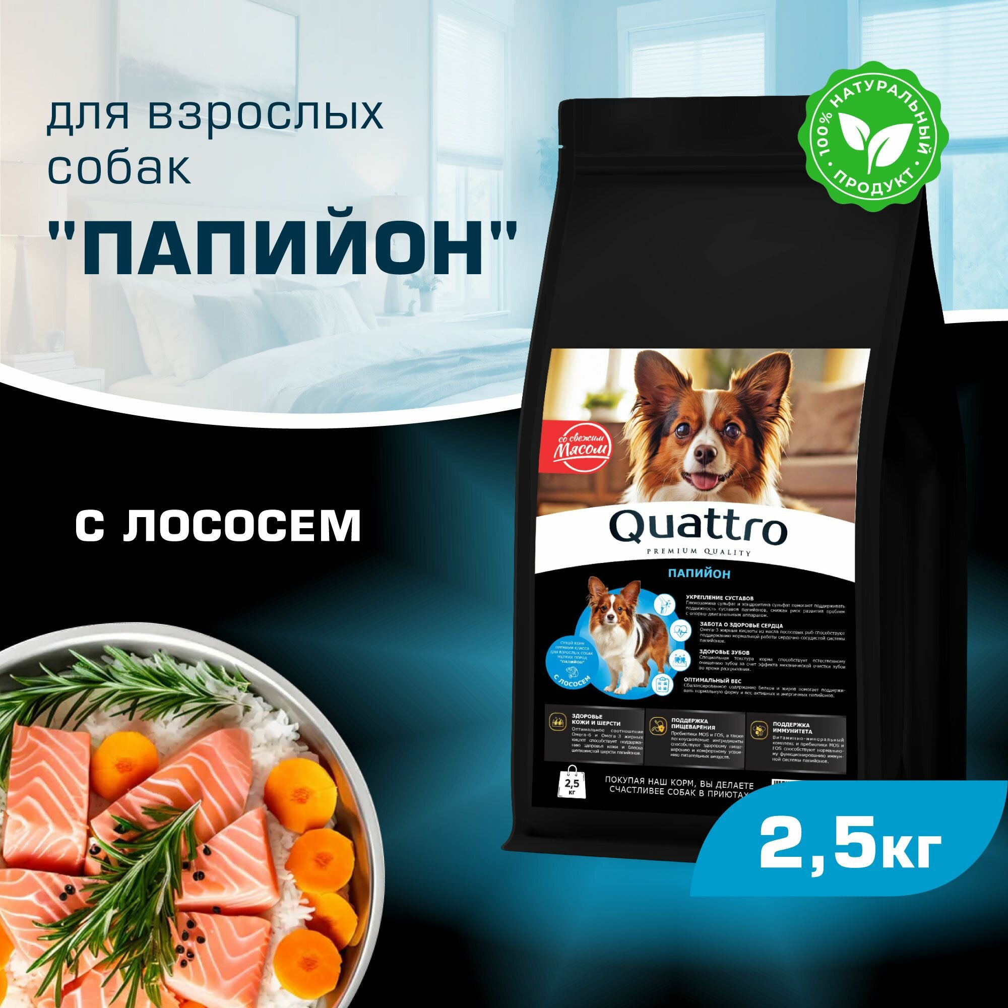 Quattro корм для взрослых собак породы Папийон, с лососем 2,5 кг