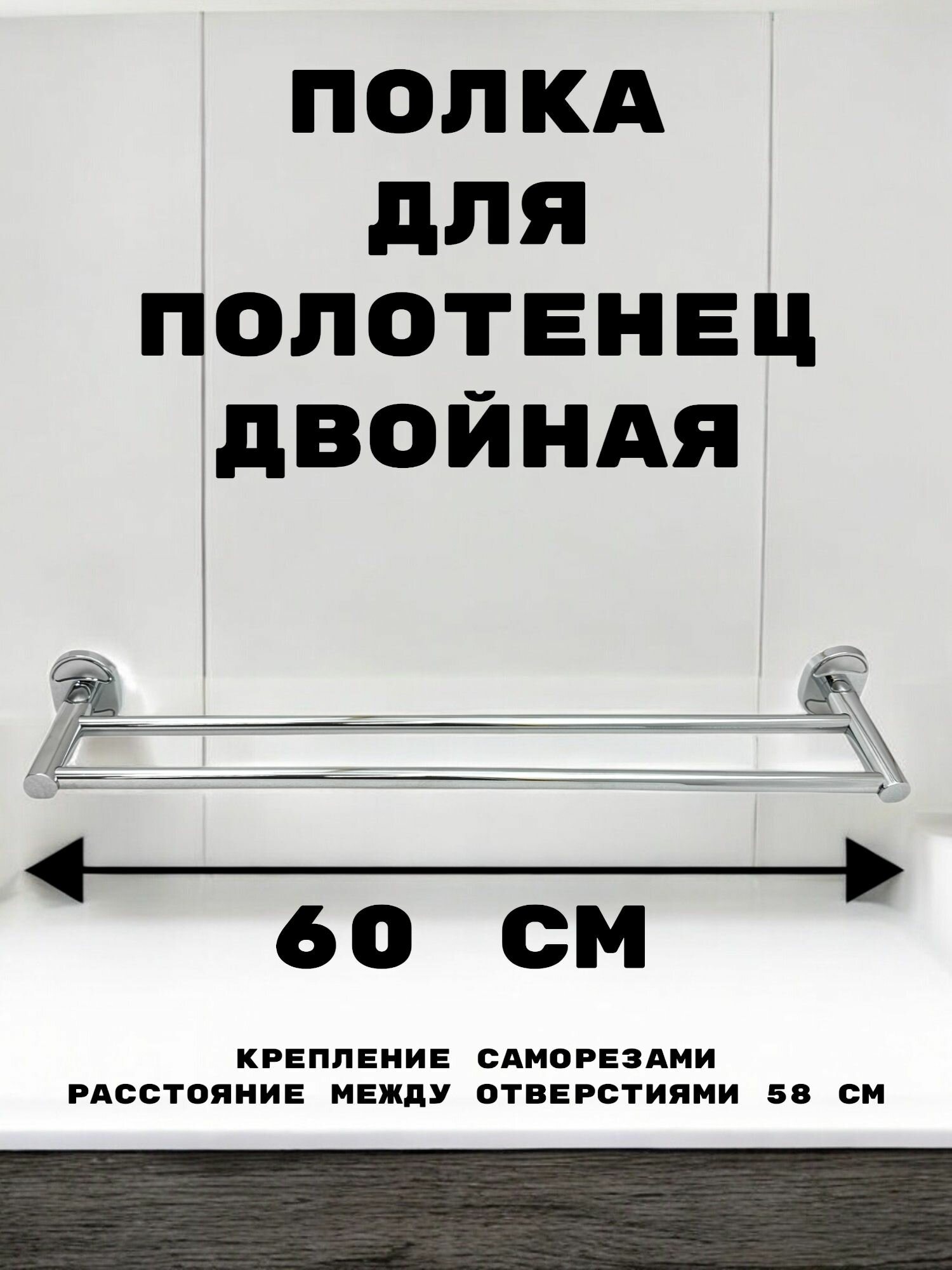 Держатель для полотенец/ Вешалка для полотенца Rainsberg двойная 60 см, цвет хром, меттал