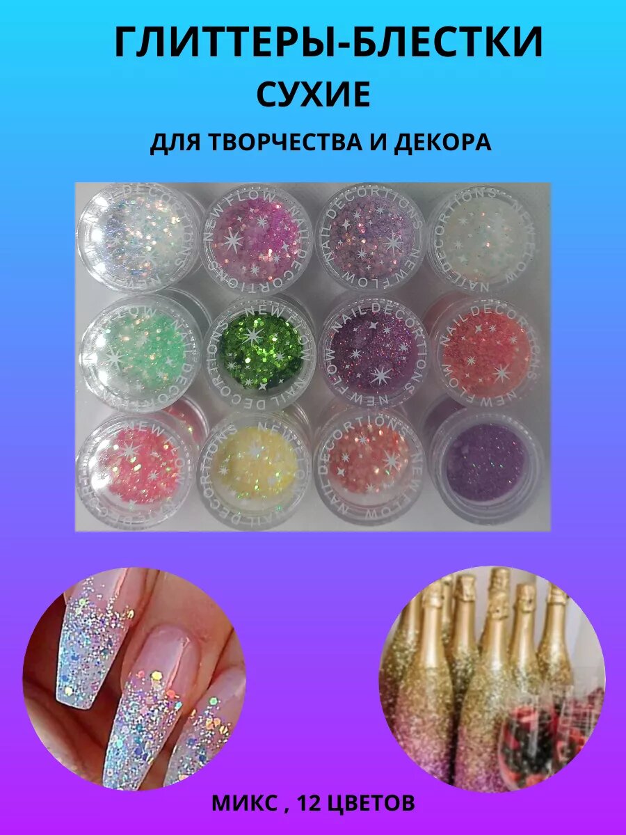 Глиттеры-блестки сухие микс 12 цветов