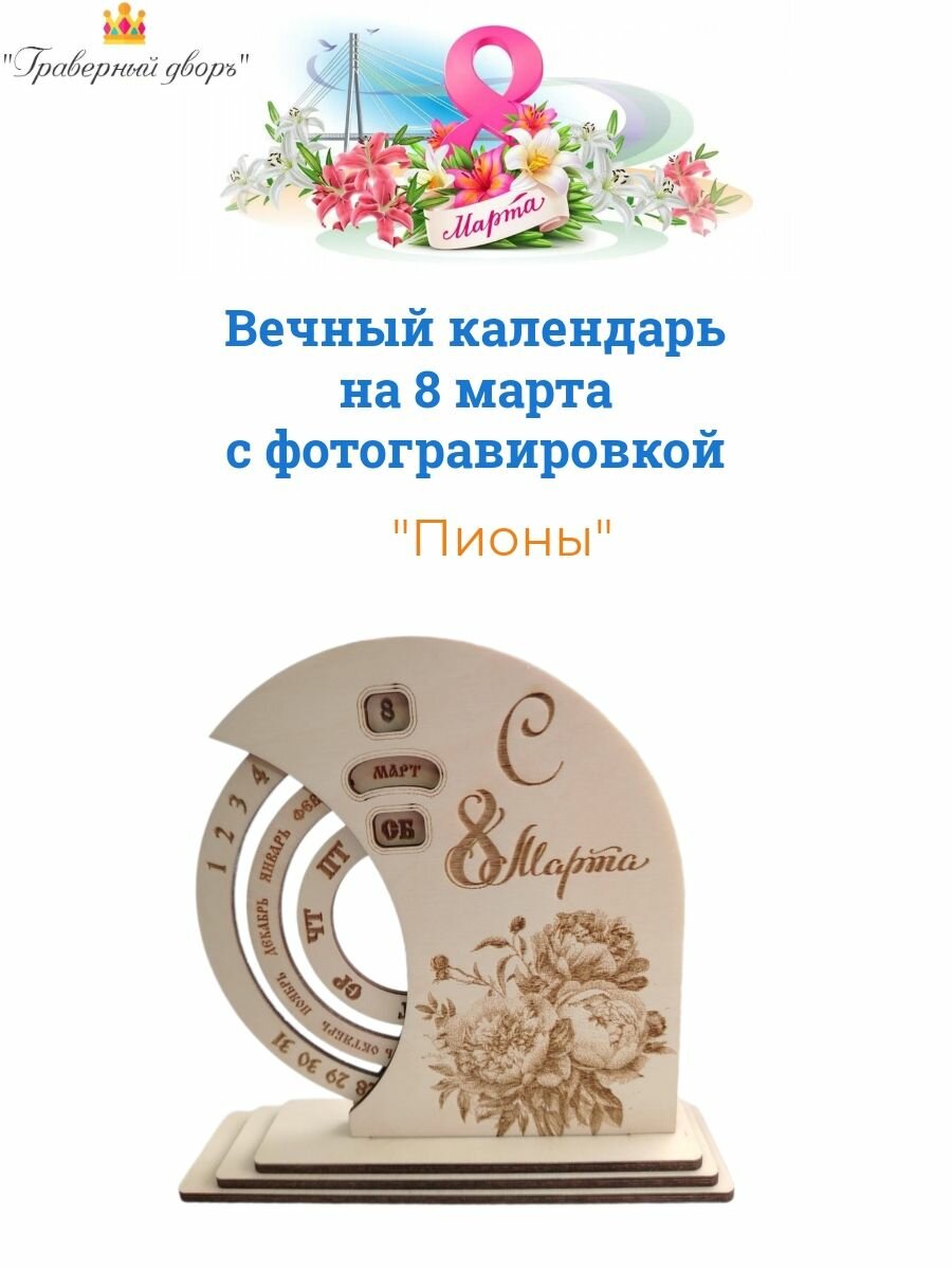 Вечный календарь Граверный дворъ "Пионы", ручная работа, подарок на 8 Марта