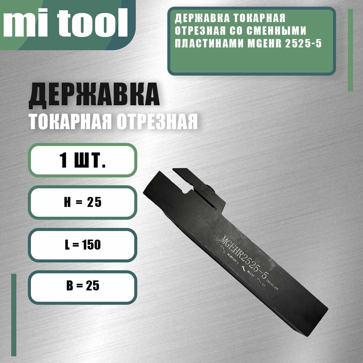 Державка токарная отрезная MGEHR 2525-5