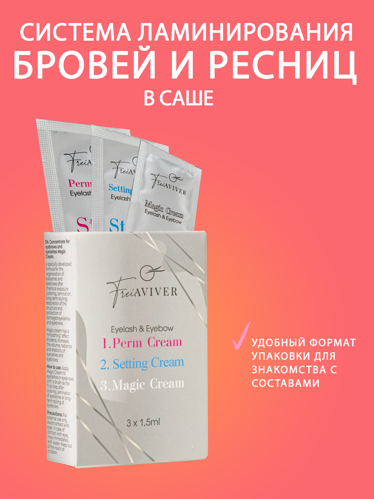 Набор для ламинирования ресниц и бровей FreiAviver, 3 саше по 1,5 мл, (состав для ламинирования №1, №2, №3)