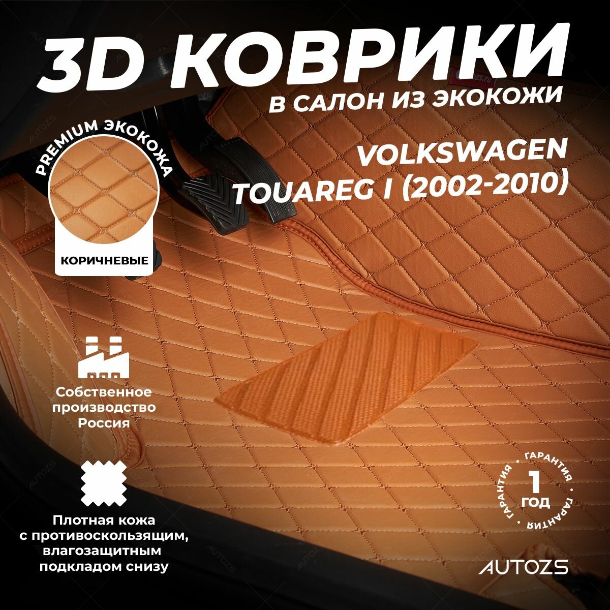 Кожаные 3D коврики в салон с бортами для Volkswagen Touareg I (2002-2010) коричневые /Фольксваген Туарег 1,