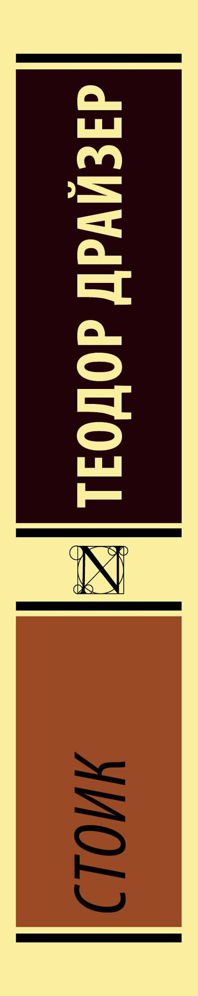 Стоик (Теодор Драйзер)