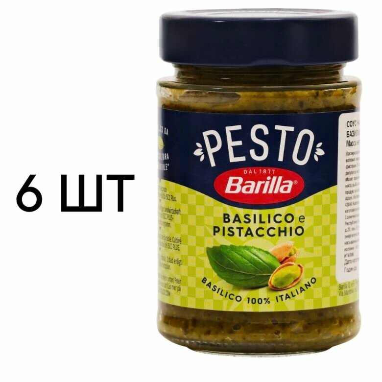 Соус для пасты Pesto Basilico е Pistacchio, с базиликом и фисташками BARILLA 190 гр.