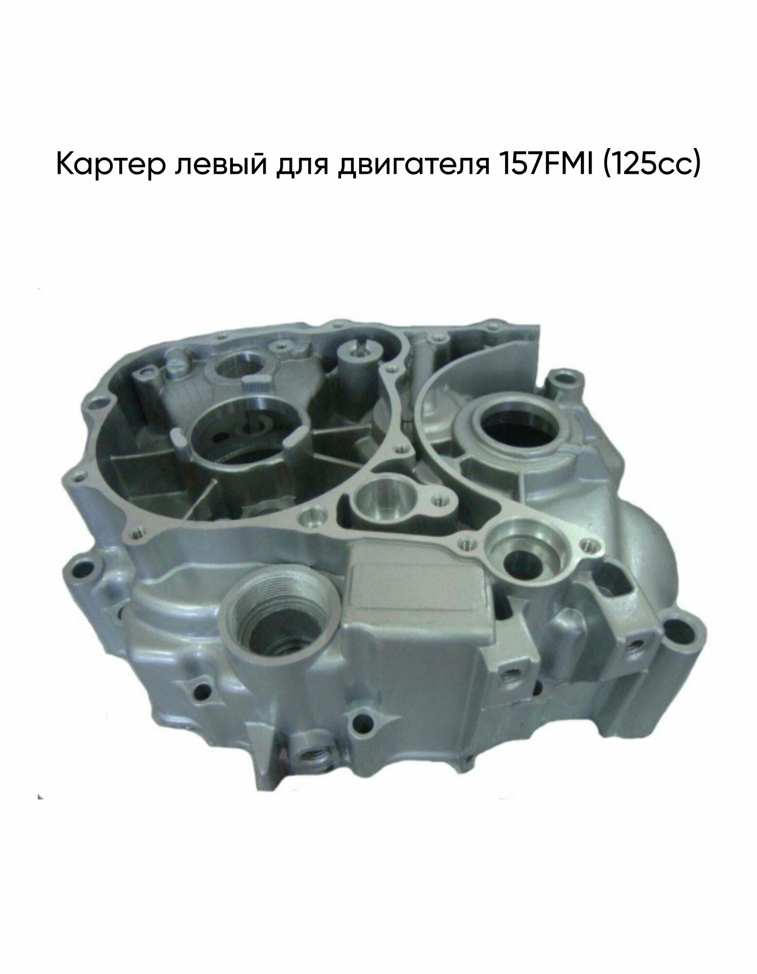 Картер левый для двигателя 157FMI (125cc)