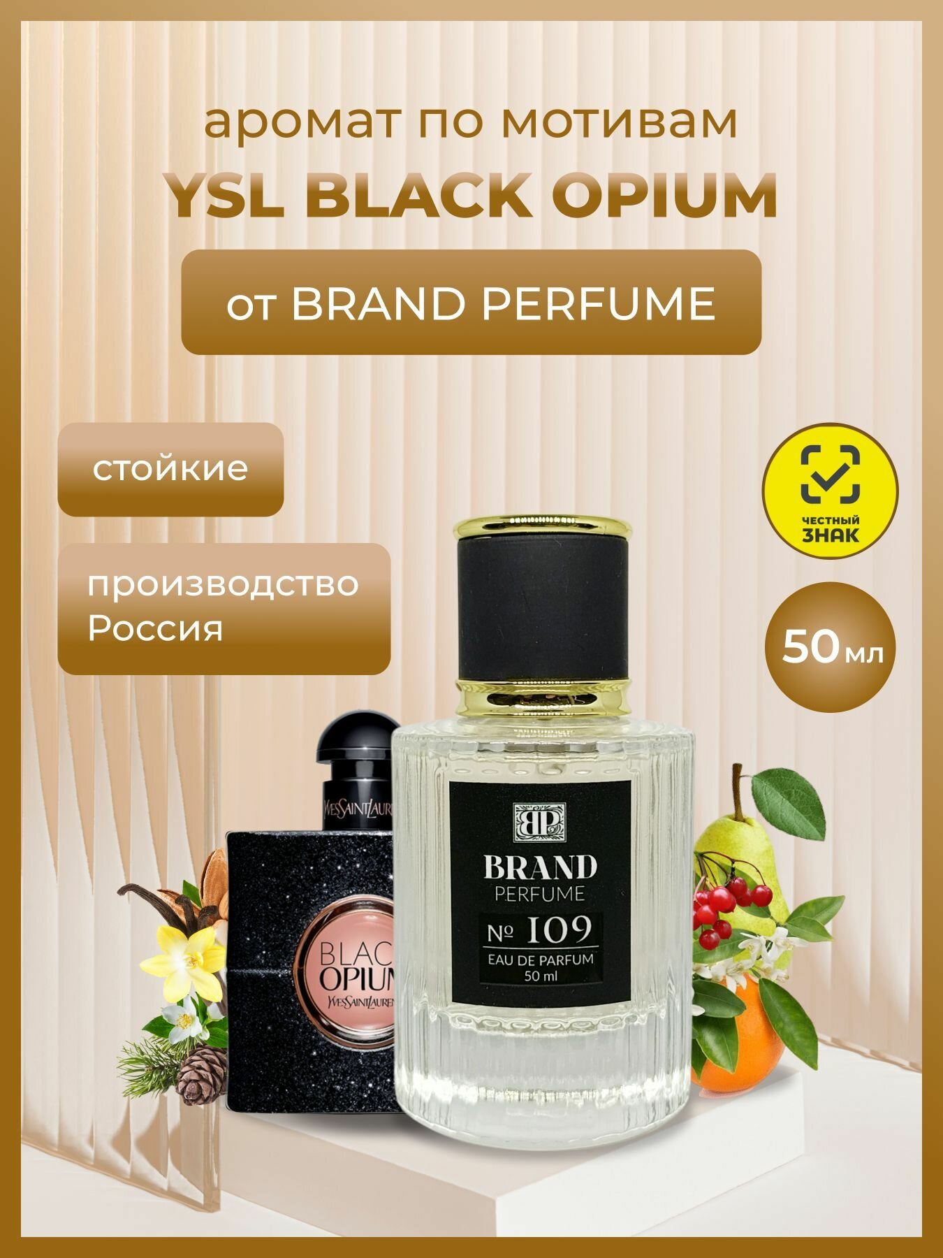 Парфюм Brand Perfume №109 (Black Opium), 50 мл