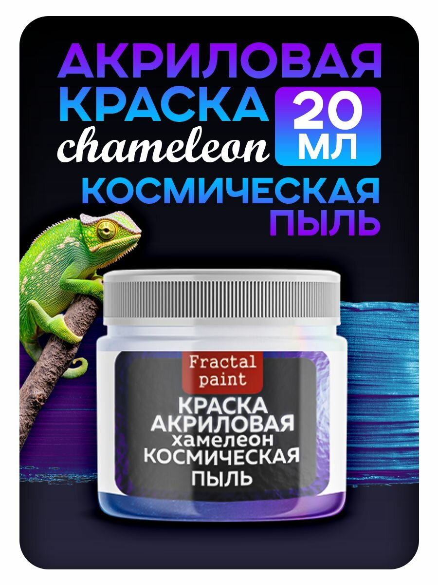 Акриловая краска Chameleon "Космическая пыль" (20 мл) для творчества