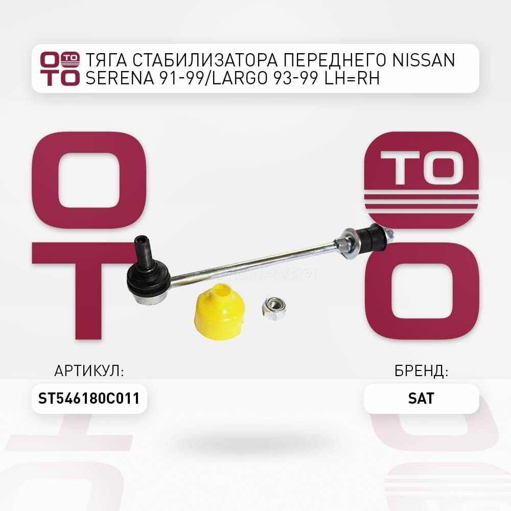 Тяга стабилизатора переднего nissan ( ниссан ) serena ( серена ) 91 99 / SAT ST546180C011; ST-54618-0C011