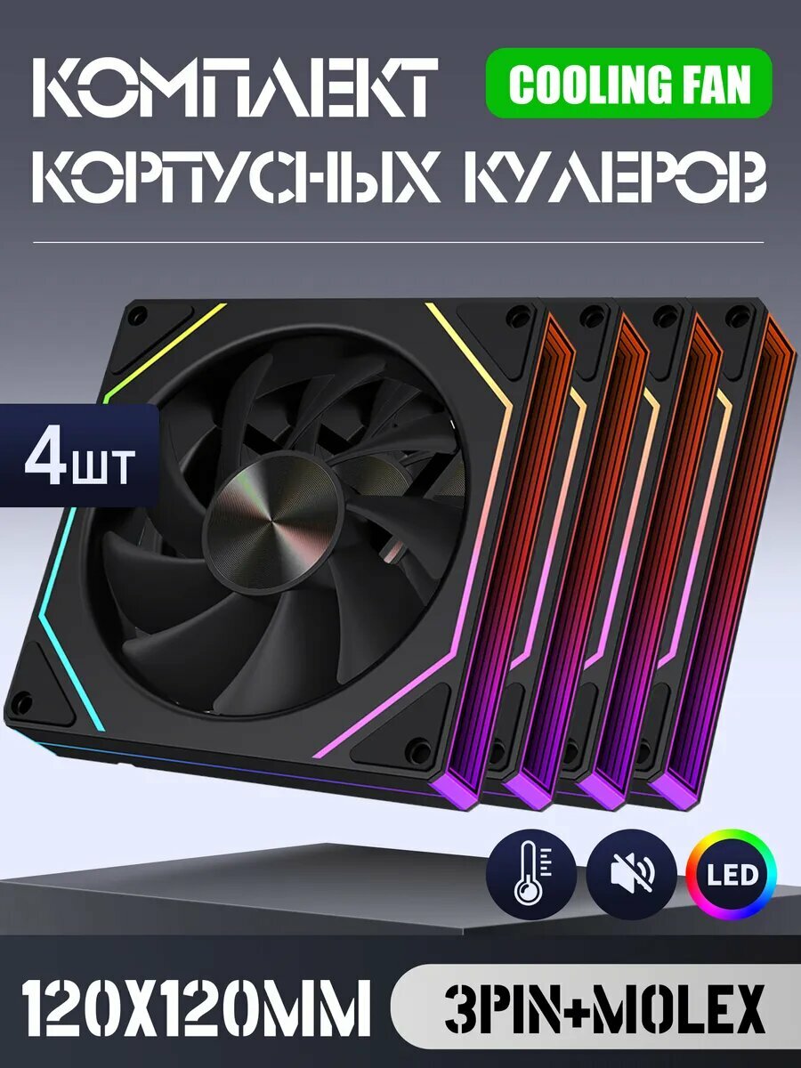 Вентилятор для пк 120 мм *4 шт, Вентилятор для корпуса компьютера 120х120мм с RGB подсветкой.