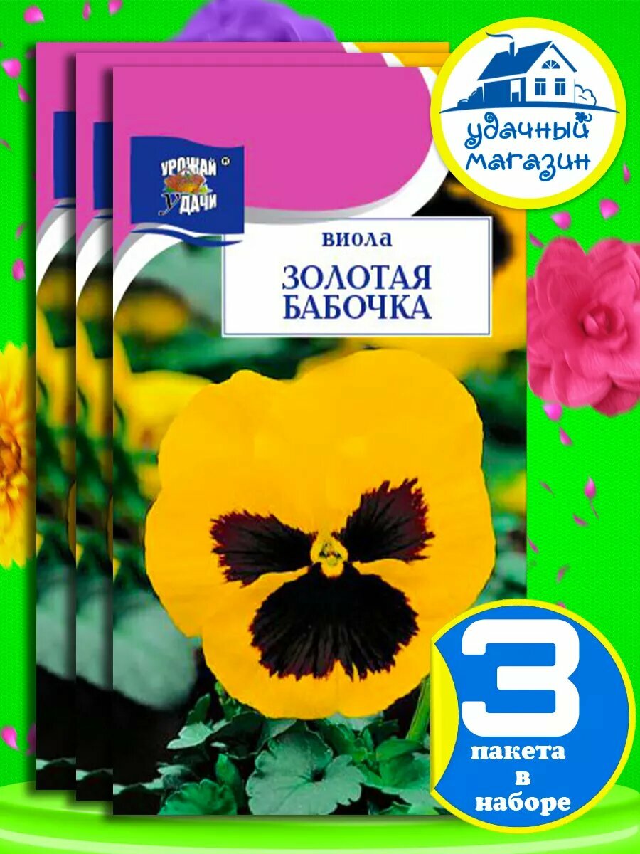 Семена виолы Урожай Удачи "Золотая бабочка", низкорослые, 3 пакета