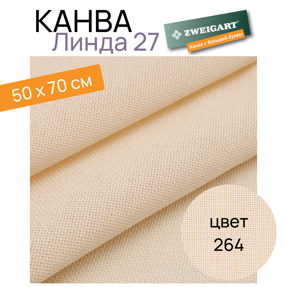 Канва Линда 27 цвет 264 50х70см "Zweigart"