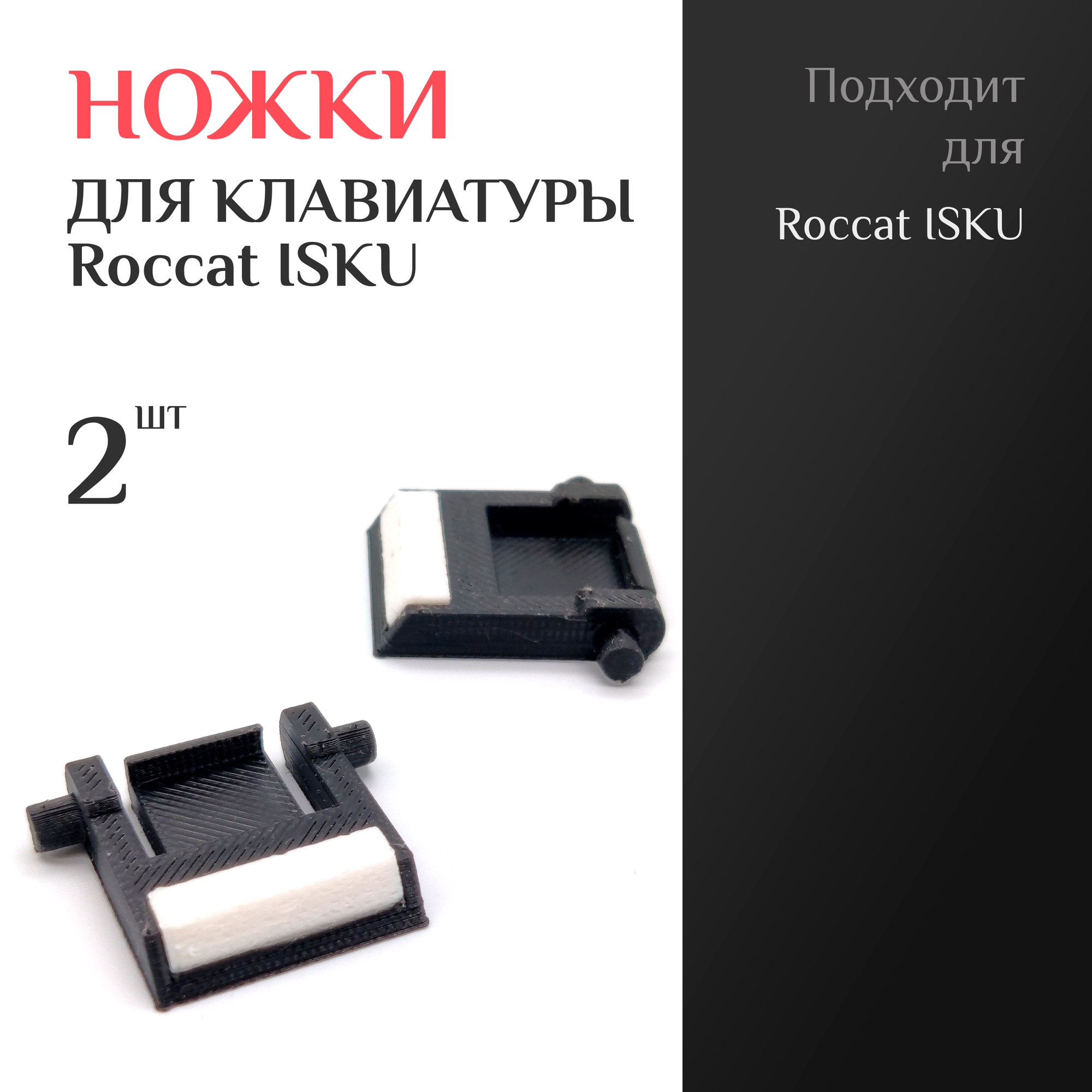Ножки для клавиатуры Roccat ISKU. 2 шт. Черные