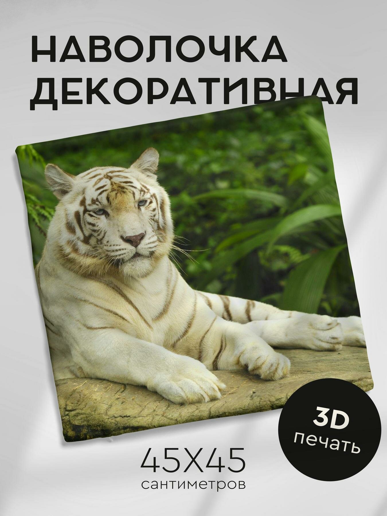 Наволочка декоративная, 45х45см / тигр / альбинос / большая