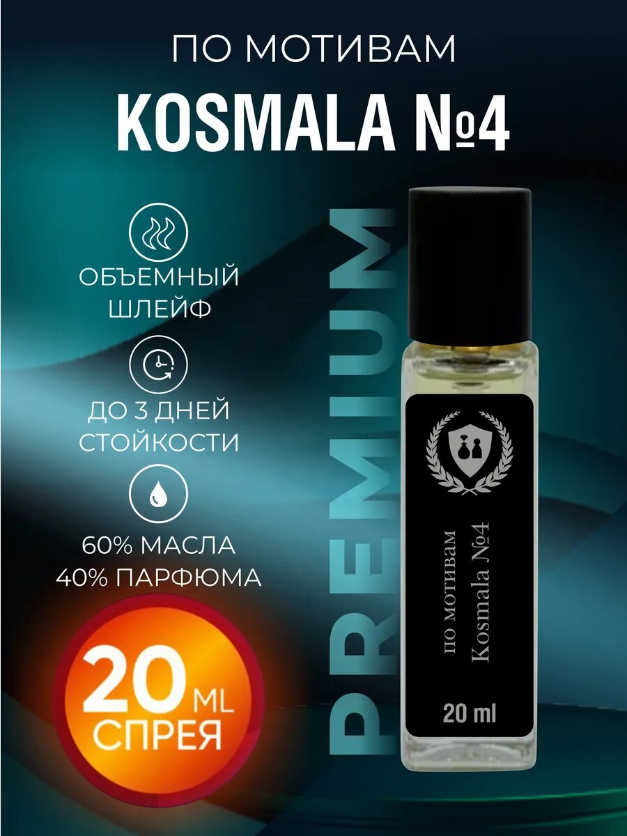 Духи по мотивам Thomas Kosmala №4