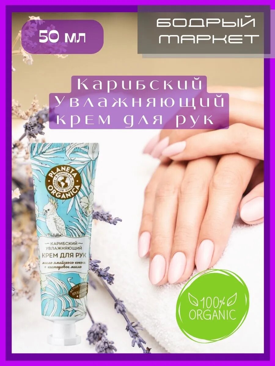Крем для рук Карибский Увлажняющий 50 мл