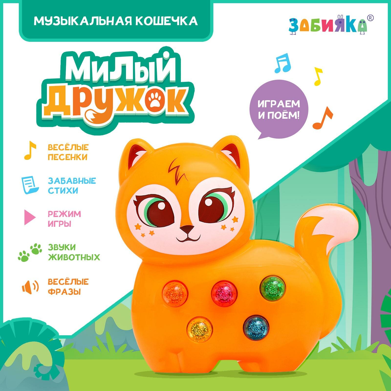 Музыкальная игрушка ZABIAKA "Милый дружок", звуковые эффекты, цвет рыжий
