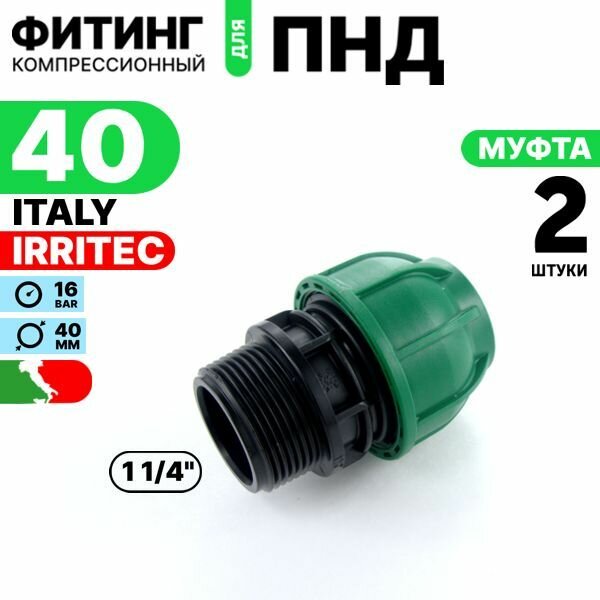 Муфта IRRITEC фитинг ПНД 40 х 1 1/4" нар. резьба. Комплект 2 штуки