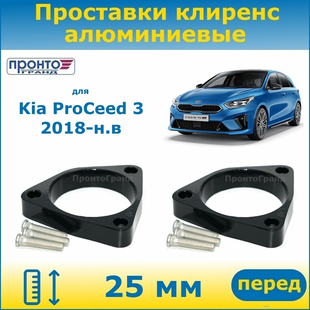 Проставки передних пружин увеличения клиренса 25 мм алюминиевые для Kia ProCeed 3 Киа Просид, 2018-н. в. кузов CD , ПронтоГранд