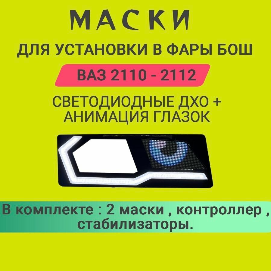 Маски для фар / ВАЗ 2110-2112 БОШ / светодиодные ДХО, анимация глазок.