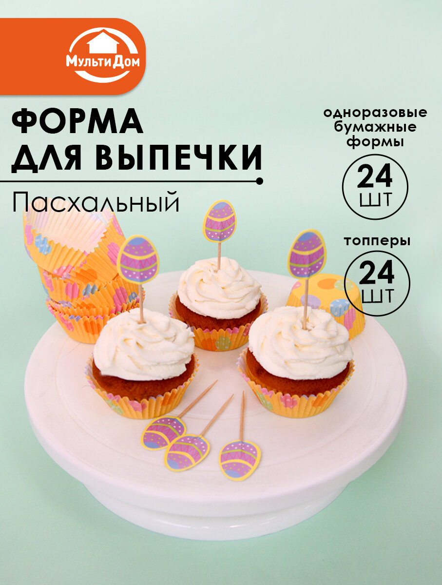 Формы для выпечки с топперами "Пасхальный", набор 48 предметов.