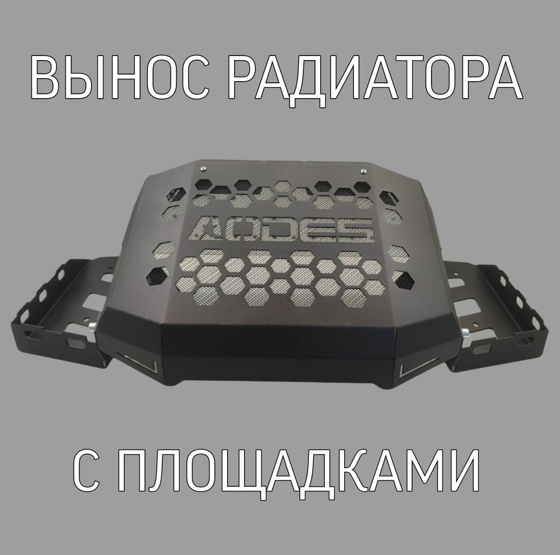 Вынос радиатора ODES 1000 без шноркелей с площадками